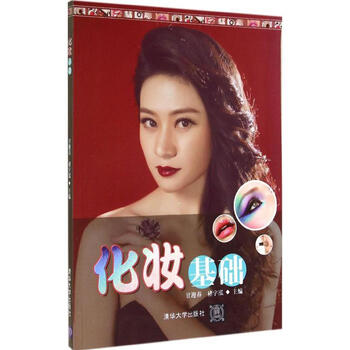 化妆基础 甘迎春 等 书籍