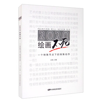 2020绘画不死：一个特殊节点下的特殊动作