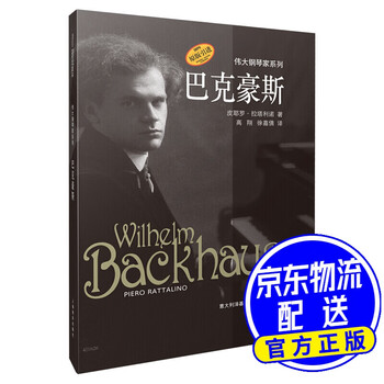 巴克豪斯 伟大钢琴家系列 原版引进