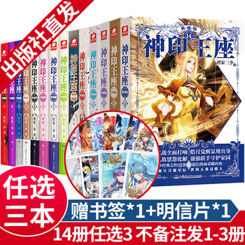 【自选3本】神印王座典藏版1-14册 唐家三少著 玄幻奇幻小说套装 斗罗大陆绝世唐门龙王传说琴帝