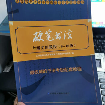 硬笔书法考级实用教程(8-10级)新版本9787553703367的书法考级配套教程