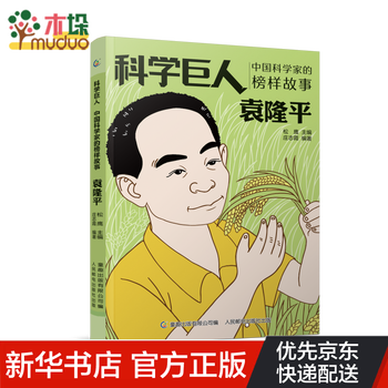 科学巨人中国科学家的榜样故事·袁隆平