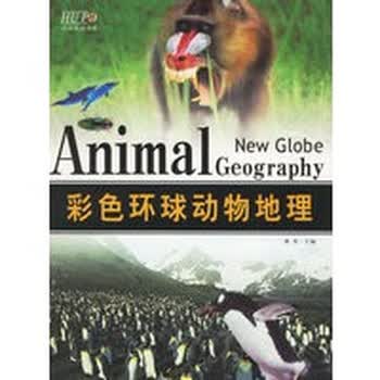 彩色环球动物地理