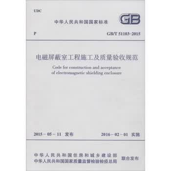 电磁屏蔽室工程施工及质量验收规范 书籍