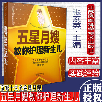 五星月嫂教你护理新生儿 汉竹 亲亲乐读系列张素英编育儿书婴儿早教月嫂培训教材育儿知识大全江苏科学技
