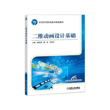二维动画设计基础姚胜楠机械工业出版社9787111529651 艺术书籍