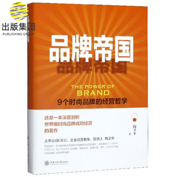 品牌帝国(9个时尚品牌的经营哲学)(精)
