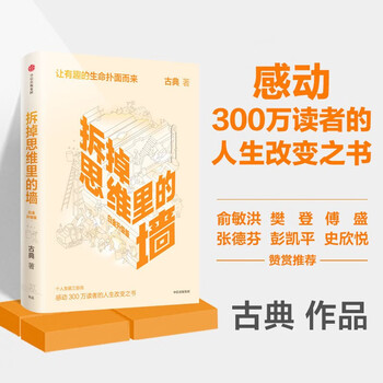 【樊登推荐】拆掉思维里的墙 古典 著 俞敏洪作序 思维可拆墙 人生能跃迁人生改变之书 看世界的角度 心智模式 拆掉思维里的墙