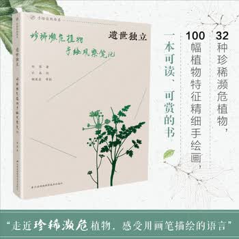 遗世独立:珍稀濒危植物手绘观察笔记