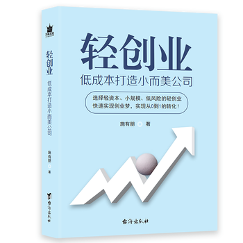 轻创业(低成本打造小而美公司)