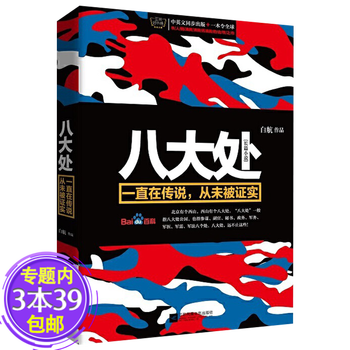 包邮白航作品：八大处--一直在传说从未被证实揭秘中国特种兵王和神秘的51区的军事小说同类书籍