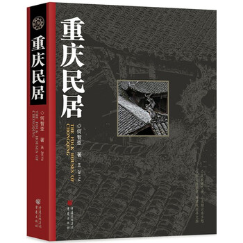 重庆民居