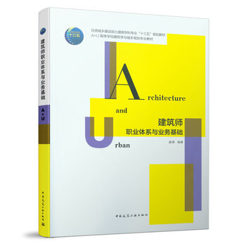 建筑师职业体系与业务基础