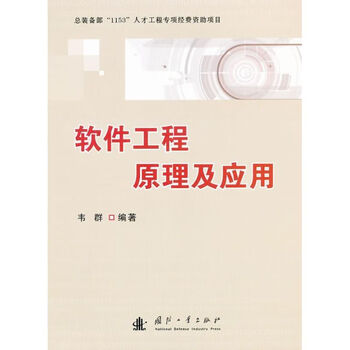 软件工程原理及应用 韦群 作 书籍