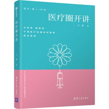 医疗圈开讲 子琳  书籍