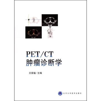 PET(CT肿瘤诊断学 王荣福  书籍