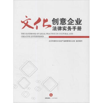 文化创意企业法律实务手册 北京市国有文化资产监督管理办公室 组织编写 书籍