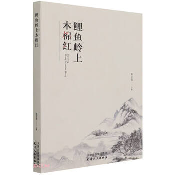 鲤鱼岭上木棉红