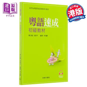 粤语速成：初级教材+MP3扫码听 广东话学习教程入门培训班书 港版 香港商务印书馆