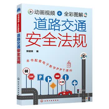 动画视频+全彩图解 道路交通安全法规 新交规汽车驾驶 机动车驾驶证申领 新手老驾驶员学习