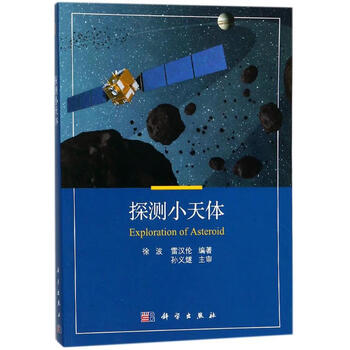 探测小天体 徐波,雷汉伦  书籍