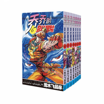 乔乔的奇妙冒险第二部?战斗潮流(共7卷)