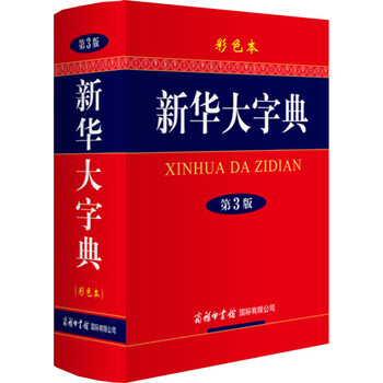 新华大字典 第3版 彩色本 《新华大字典》编委会 编 汉语工具书