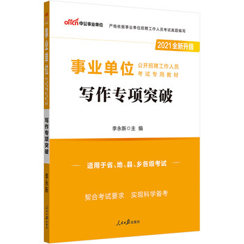 中公教育2021事业单位公开招聘工作人员考试教材：写作专项突破（全新升级）