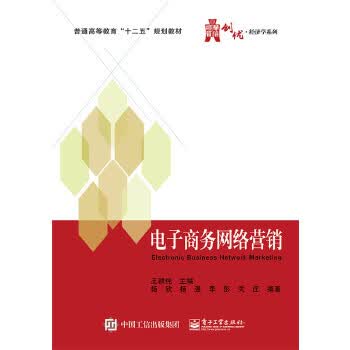 电子商务网络营销【正版图书】