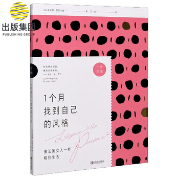 1个月找到自己的风格/一步巴黎