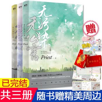 无污染无公害1+2+3 共3本 完结版 priest新书 继 默读 镇魂 有匪 作者P大2019新作