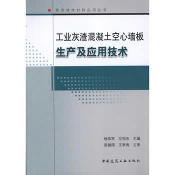 工业灰渣混凝土空心墙板生产及应用技术