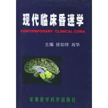 现代临床昏迷学