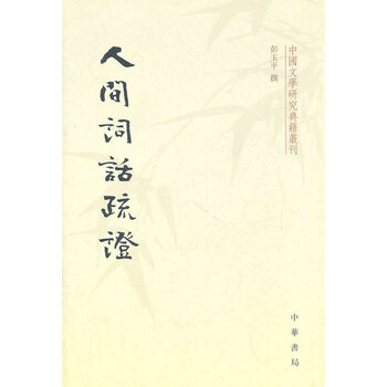 人间词话疏证--中国文学研究典籍丛刊 彭玉平　撰