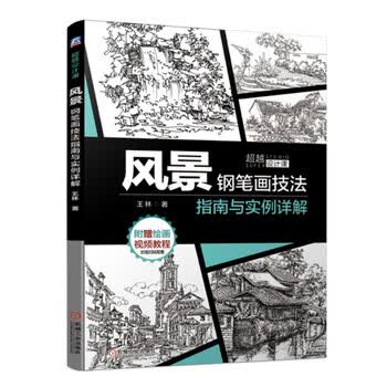 风景钢笔画技法指南与实例详解