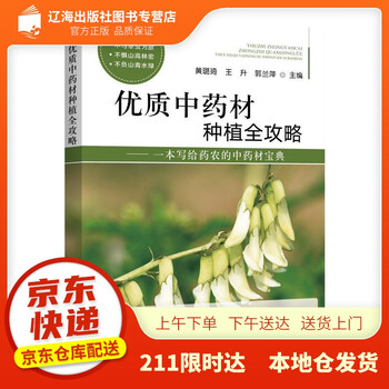 【新华图书籍 正版速发】优质中药材种植全攻略  中国农业出版社 9787109288829