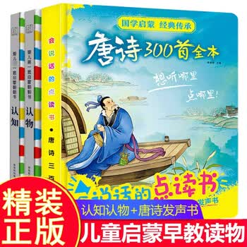 宝宝立体书儿童3d情景体验翻翻书幼儿绘本0-3-6岁认知认物洞洞书一岁半两三岁宝宝益智启蒙早教书籍 1-2岁婴幼儿童玩具书 4-5岁儿童立体恐龙书动物书 【充电版】唐诗三百首点读书+认知认物（3册）