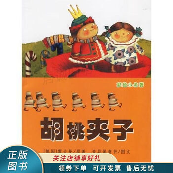 胡桃夹子注音版