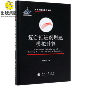复合推进剂燃速模拟计算(精)