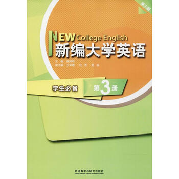新编大学英语(第3版)学生必备第3册