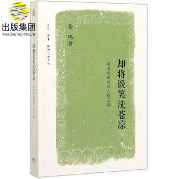 却将谈笑洗苍凉(晚清的政局和人物三编)