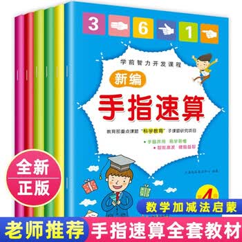 手指速算全套教材6册10以内加减法 口算珠心算速算天天练 幼儿园教材0-3-6幼小衔接数学思维练习册