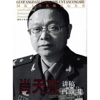 肖天亮讲稿自选集