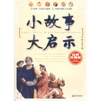 小故事大启示【正版图书，放心下单】