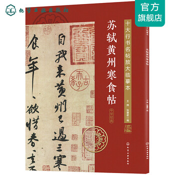 十大行书名帖放大临摹本--苏轼黄州寒食帖