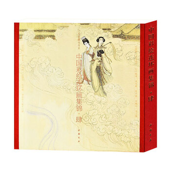 【三希堂藏书】中国彩绘连环画集锦 肆（第四辑） 古本线装 孟庆江 珍藏版 彩绘 古书排版 出版社直发