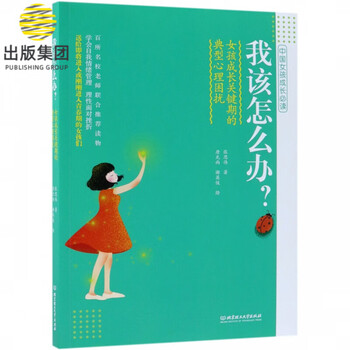 我该怎么办(女孩成长关键期的典型心理困扰)