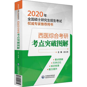 西医综合考研考点突破图解 2020