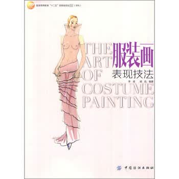 服装画表现技法 李明,胡迅 编 书籍
