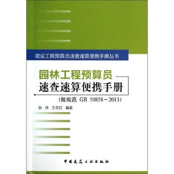 园林工程预算员速查速算便携手册